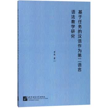 基于任务的汉语作为第二语言语法教学研究