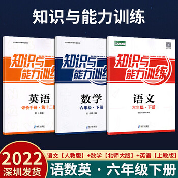 2022春 知识与能力训练六年级下册 语文/数学/英语/科学/道德与法治/小学语文写字 6年级下册 语数英【共三本】 六年级下