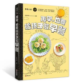 再早也要给孩子做早餐(4-12岁) 萨巴蒂娜