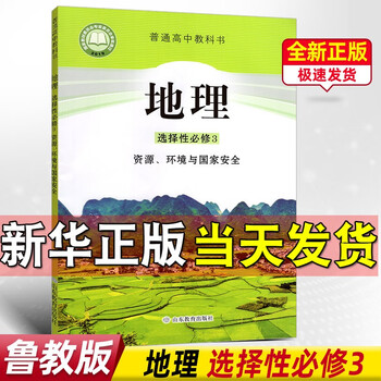 高中新版鲁教版地理选择性必修3三资源环境与国家安全课本教材教