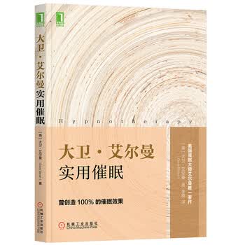 大卫·艾尔曼实用催眠9787111634751机械工业