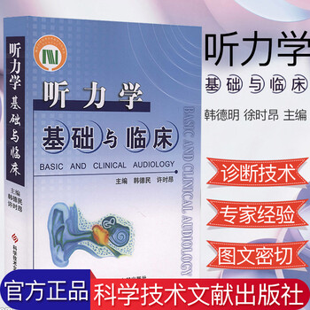 听力学基础与临床  韩德明 许时昂主编 听力学医学书籍 科学技术文献出版社 9787502345