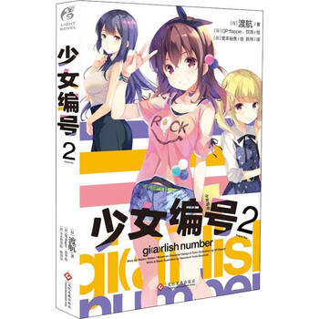 少女编号2 (日)渡航 文化发展出版社有限公司