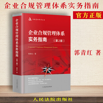 正版2021新企业合规管理体系实务指南 第2版 郭青红 企业合规管理学 企业法务管理 内部控制 风险