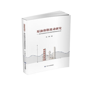 原油价格波动研究9787569037548四川大学刘静