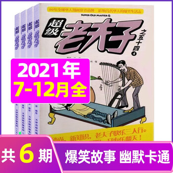 1-5月现货【半年订阅】超级老夫子2022年1-6月（另有2021年可选）漫画爆笑故事漫画书二三四五六年级快乐三人行 A组2021年7-12月半年珍藏