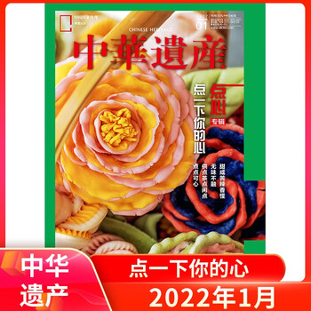 中华遗产杂志2022年1月第1期  点心专辑 点一下你的心 无味不融 探寻中华宝藏 中国国家地理期刊图书