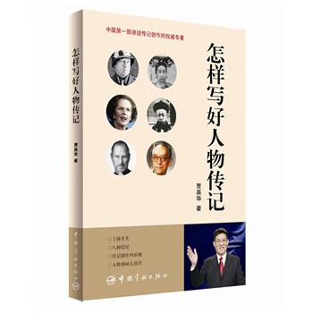 怎样写好人物传记【正版图书】