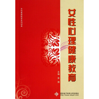 女性心理健康教育(女性素质教育系列读本)