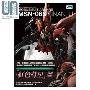 机动战士终极档桉 MSN-06S新安州  枫树林  漫画 动漫周边 画册设定集  港台原版