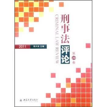 2011-刑事法评论-第29卷 法律 陈兴良 北京大学出版社 9787301197691