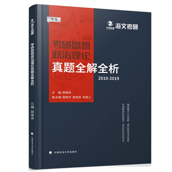 考研思想政治理论真题全解全析