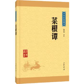 正版中华经典藏书  菜根谭19