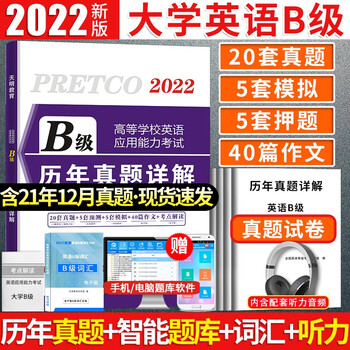 全国通用2022大学英语B级历年真题详解大学英语b级真题英语b级应用能力考试B级大学英语三级真题试卷 含21年12月真题