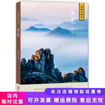 中国国家地理 风物中国志五莲