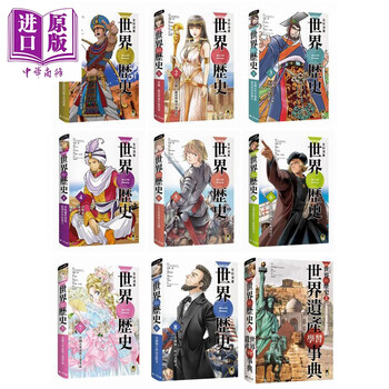 NEW全彩漫画世界历史1-8卷+世界遗产学习事典 港台原版 南房秀久 近藤二郎 小熊出版 世界通史