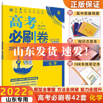 【山东专用】2022版高考必刷卷42套新高考名校高考模拟试卷汇编高考高三一轮总复习必刷题资料试卷  化学 山东专用