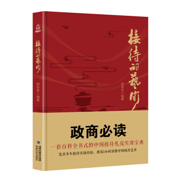 接待的艺术 郭荣贵 9787555011453