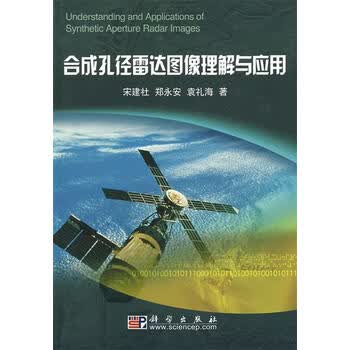 合成孔径雷达图像理解与应用【正版图书，放心下单】