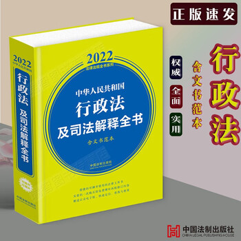 2022中华人民共和国行政法及司法解释全书含典型案例及文书范本行政法律法规全书行政诉讼行政复议赔偿强制处罚公务员法律书籍