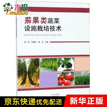 茄果类蔬菜设施栽培技术