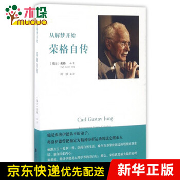 从解梦开始(荣格自传)
