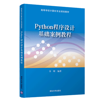 Python程序设计基础案例教程李辉清华大学