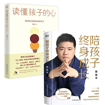 樊登育儿系列：陪孩子终身成长+读懂孩子的心（京东套装2册）
