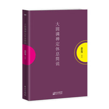 大圆满禅定休息简说（平装）