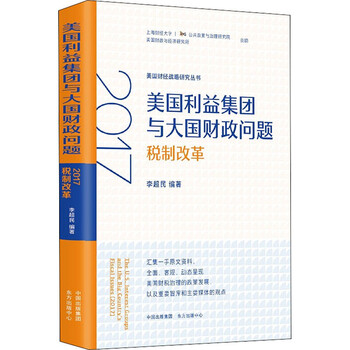 美国利益集团与大国财政问题 2017税制改革
