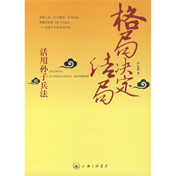 格局决定结局：活用孙子兵法 严定暹 9787542626981 上海三联书店