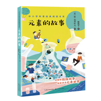 元素的故事（中小学科普经典阅读书系）（8-14岁）