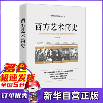 西方艺术简史