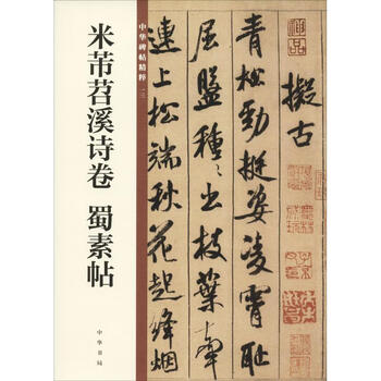米芾苕溪诗卷 蜀素帖 中华书局编辑部编 中华书局有限公司