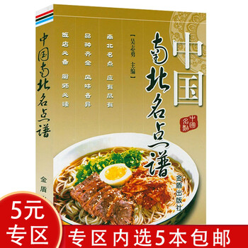 【5本包邮】中国南北名点谱