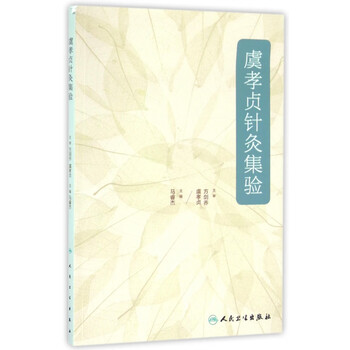 虞孝贞针灸集验