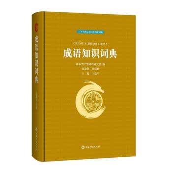 成语知识词典王建军字典词典/工具书9787532653232
