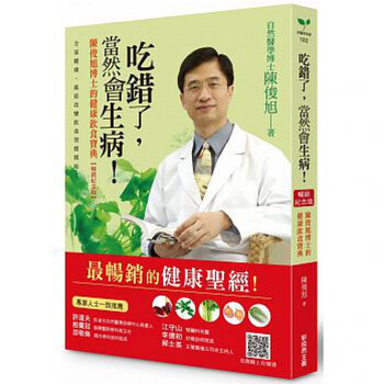 吃错了 当然会生病 陈俊旭博士的健康饮食宝典完整剖析和倡导观念的健康饮食指南 港台图书预售
