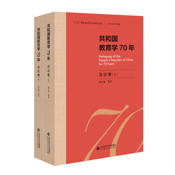 共和国教育学70年·总论卷