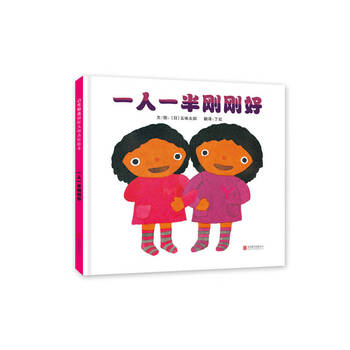 一人一半刚刚好 [日]五味太郎 著 9787550287587