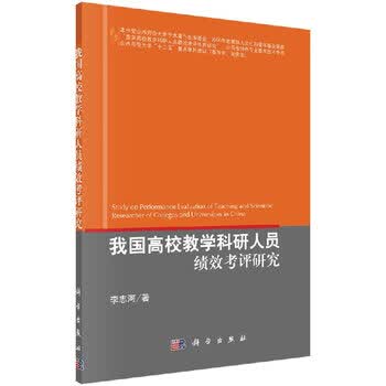 我国高校教学科研人员绩效考评研究