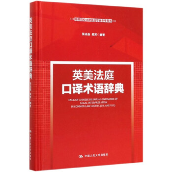 英美法庭口译术语辞典(高等院校法律英语专业参考用书)(精)