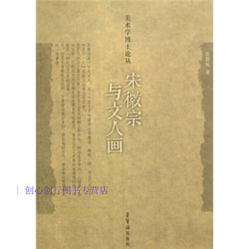 宋徽宗与文人画 张其凤
