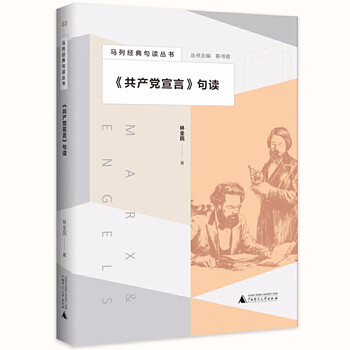 马列经典句读丛书：《共产党宣言》句读      林全民 著      广西师范本社