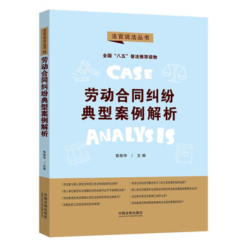 劳动合同纠纷典型案例解析·法官说法丛书（第二辑）（“八五”普法用书）
