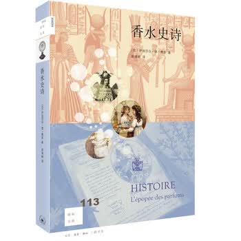 新知文库113·香水史诗