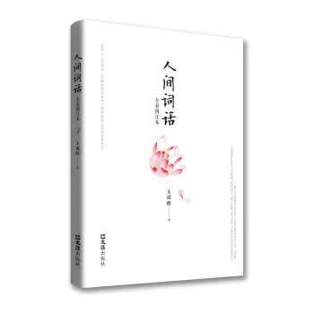 人间词话(全彩图注本)