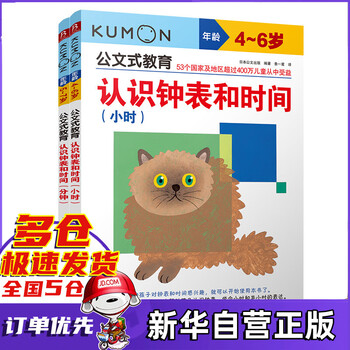 公文式教育：认识钟表和时间套装(共2册)
