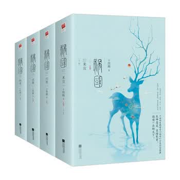 祸国全集：图璧+式燕+归程+来宜 （共8册）