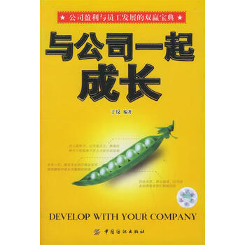 与公司一起成长【正版图书，放心下单】